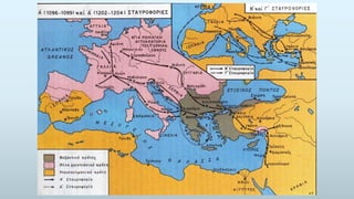 Σταυροφοριες | PPT
