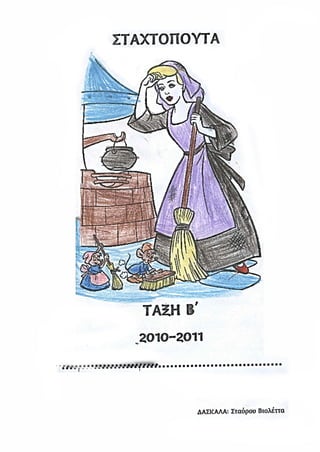 ΣΤΑΧΤΟΠΟΥΤΑ | PDF