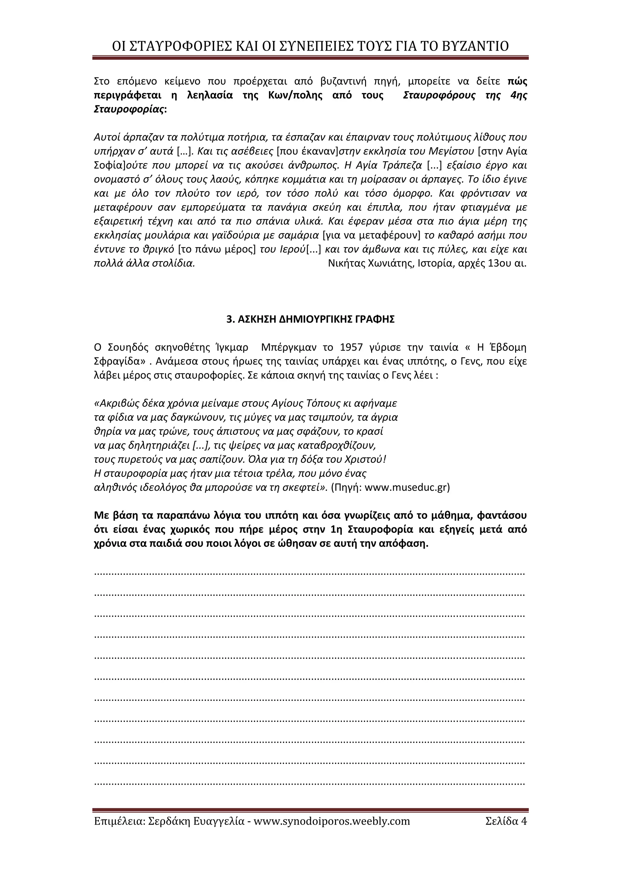 Οι Σταυροφορίες και η πρώτη άλωση της Πόλης.Σχεδιάγραμμα μαθήματος ...
