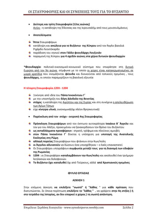 Οι Σταυροφορίες και η πρώτη άλωση της Πόλης.Σχεδιάγραμμα μαθήματος ...
