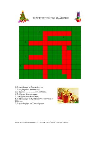 Χριστουγεννιάτικα Σταυρόλεξα | PDF