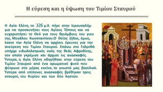 Η ΥΨΩΣΗ ΤΟΥ ΤΙΜΙΟΥ ΣΤΑΥΡΟΥ | PPTX