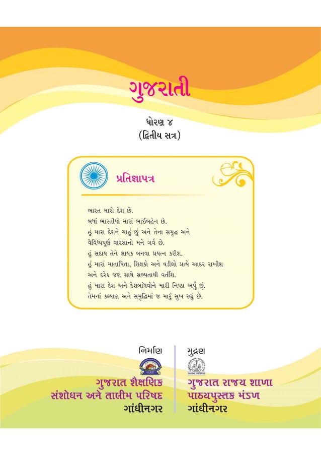 Std 4 gujarati sem-2 | PDF