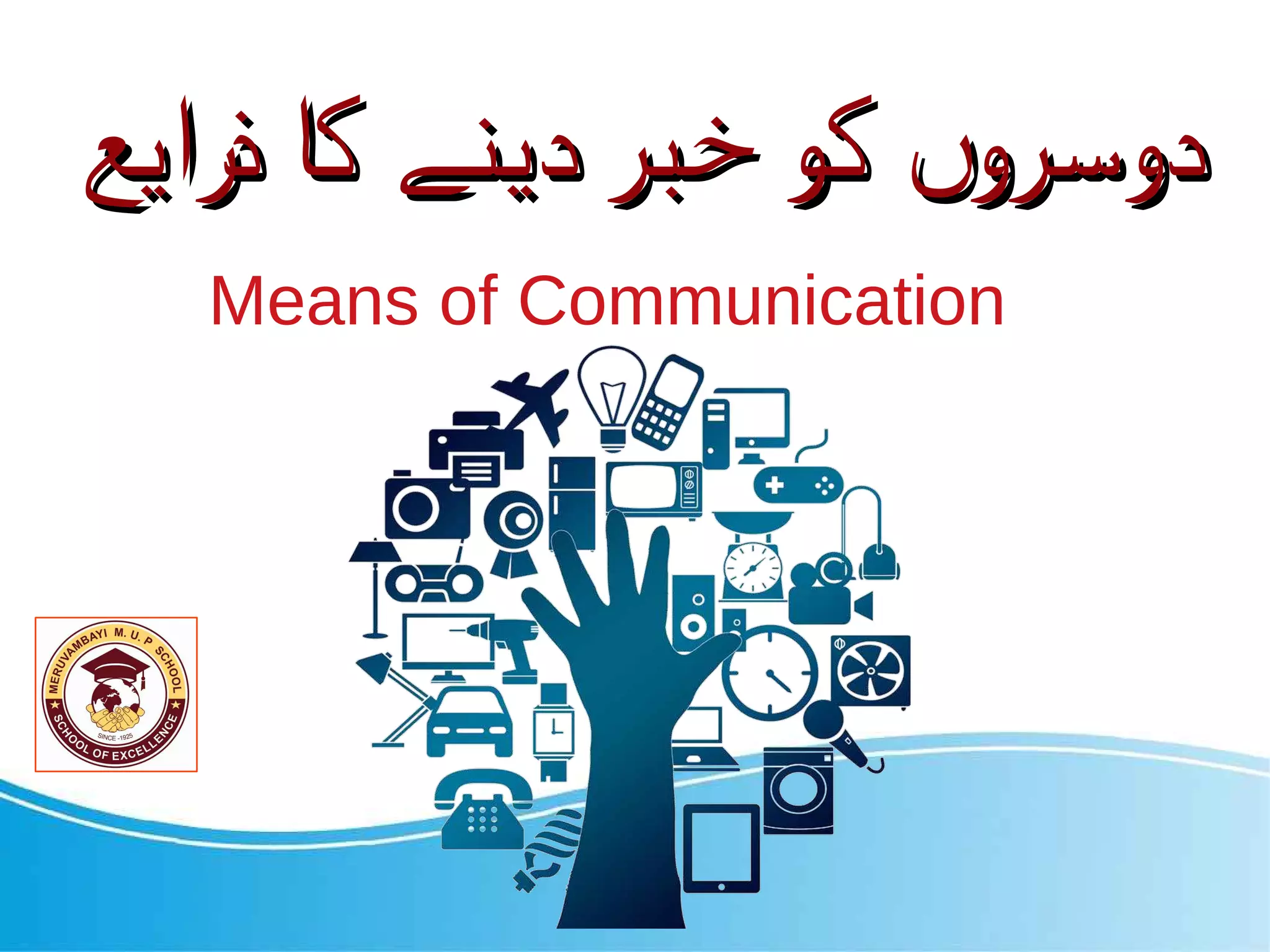 Std 7 urdu unit 1 means of communication | PDF