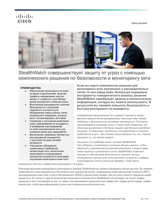 Stealthwatch совершенствует защиту от угроз | PDF