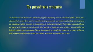 ΠΡΩΤΟΜΑΓΙΑΤΙΚΟ ΣΤΕΦΑΝΙ | PPTX