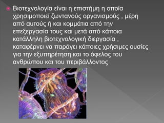 Βιοτεχνολογία | PPTX