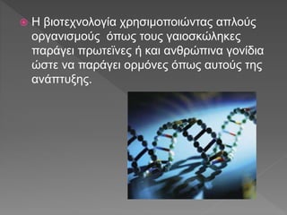 Βιοτεχνολογία | PPTX