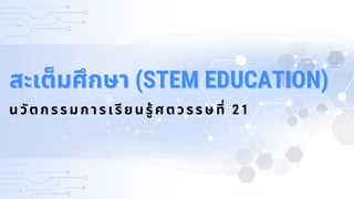สะเต็มศึกษา (STEM Education) นักเรียน .pdf
