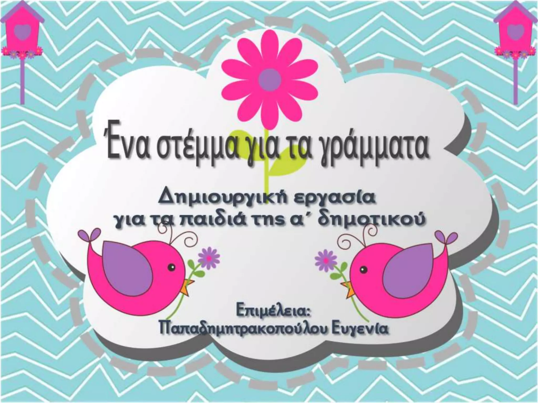 Ένα στέμμα για τα γράμματα. Δημιουργική εργασία για τα πρωτάκια | PPT