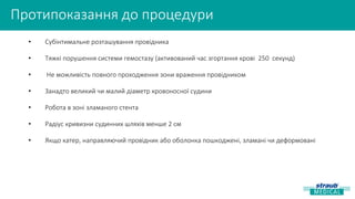 Механічна тромбоектомія з Rotarex®S | PPTX