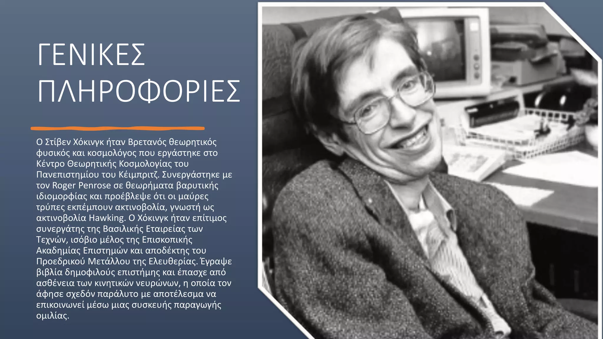 Η ζωή και τα βραβεία του Στίβεν Χόκινγκ (Stephen Hawking) | PPTX