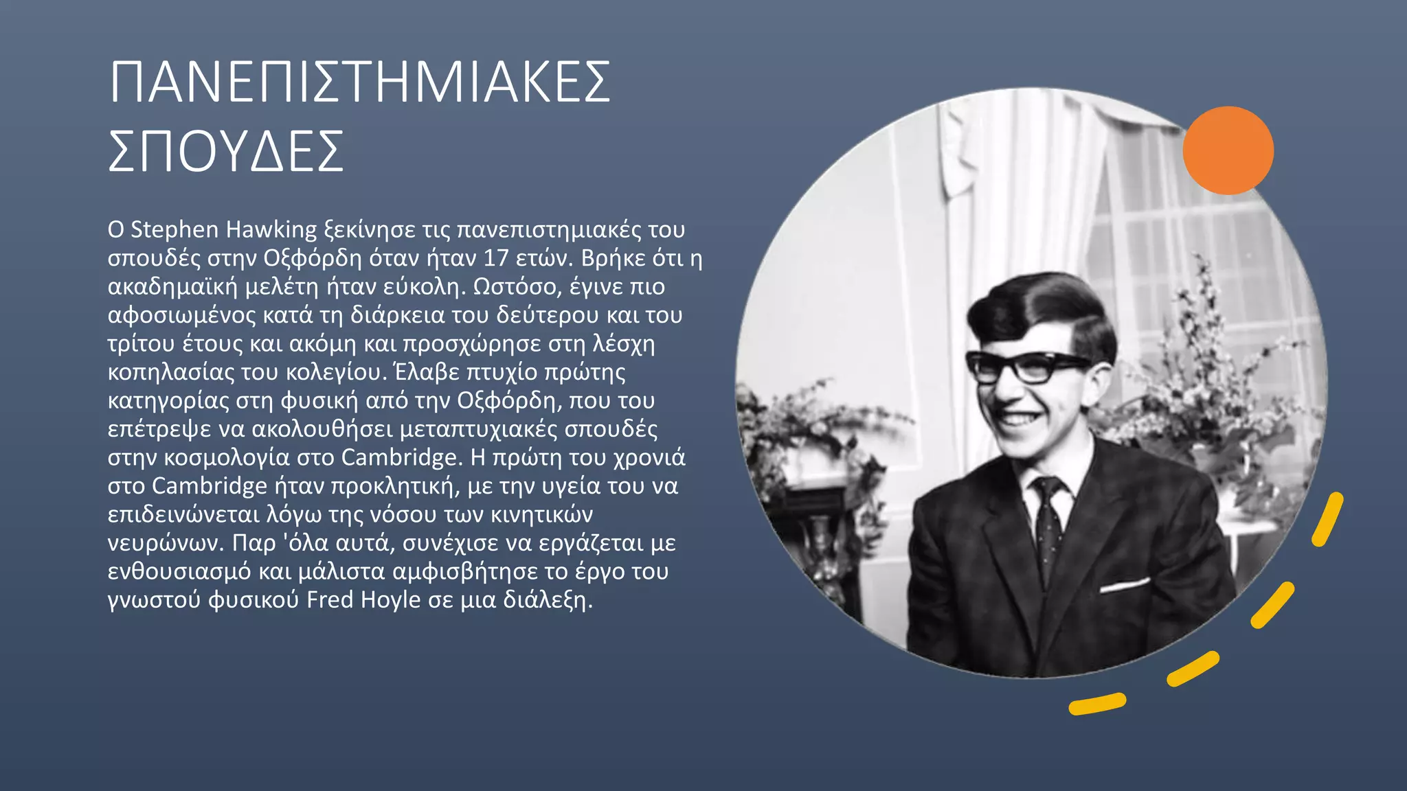 Η ζωή και τα βραβεία του Στίβεν Χόκινγκ (Stephen Hawking) | PPTX