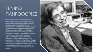 Η ζωή και τα βραβεία του Στίβεν Χόκινγκ (Stephen Hawking) | PPTX