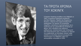 Η ζωή και τα βραβεία του Στίβεν Χόκινγκ (Stephen Hawking) | PPTX