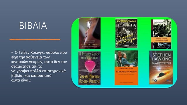 Η ζωή και τα βραβεία του Στίβεν Χόκινγκ (Stephen Hawking) | PPT