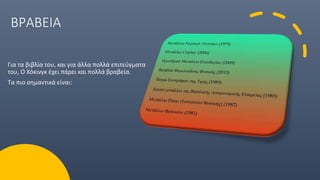 Η ζωή και τα βραβεία του Στίβεν Χόκινγκ (Stephen Hawking) | PPTX
