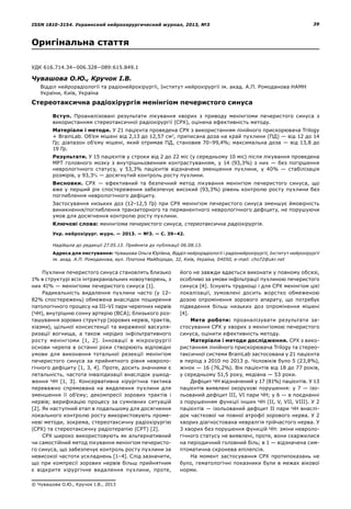 Стереотаксична радіохірургія менінгіом печеристого синуса | PDF
