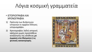 βυζαντινή γραμματεία Stergiou | PPT