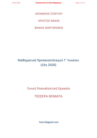 Στεργίου - Νάκης - Μαργαρώνης ασκήσεις + λύσεις στο lisari [νέα ύλη ...