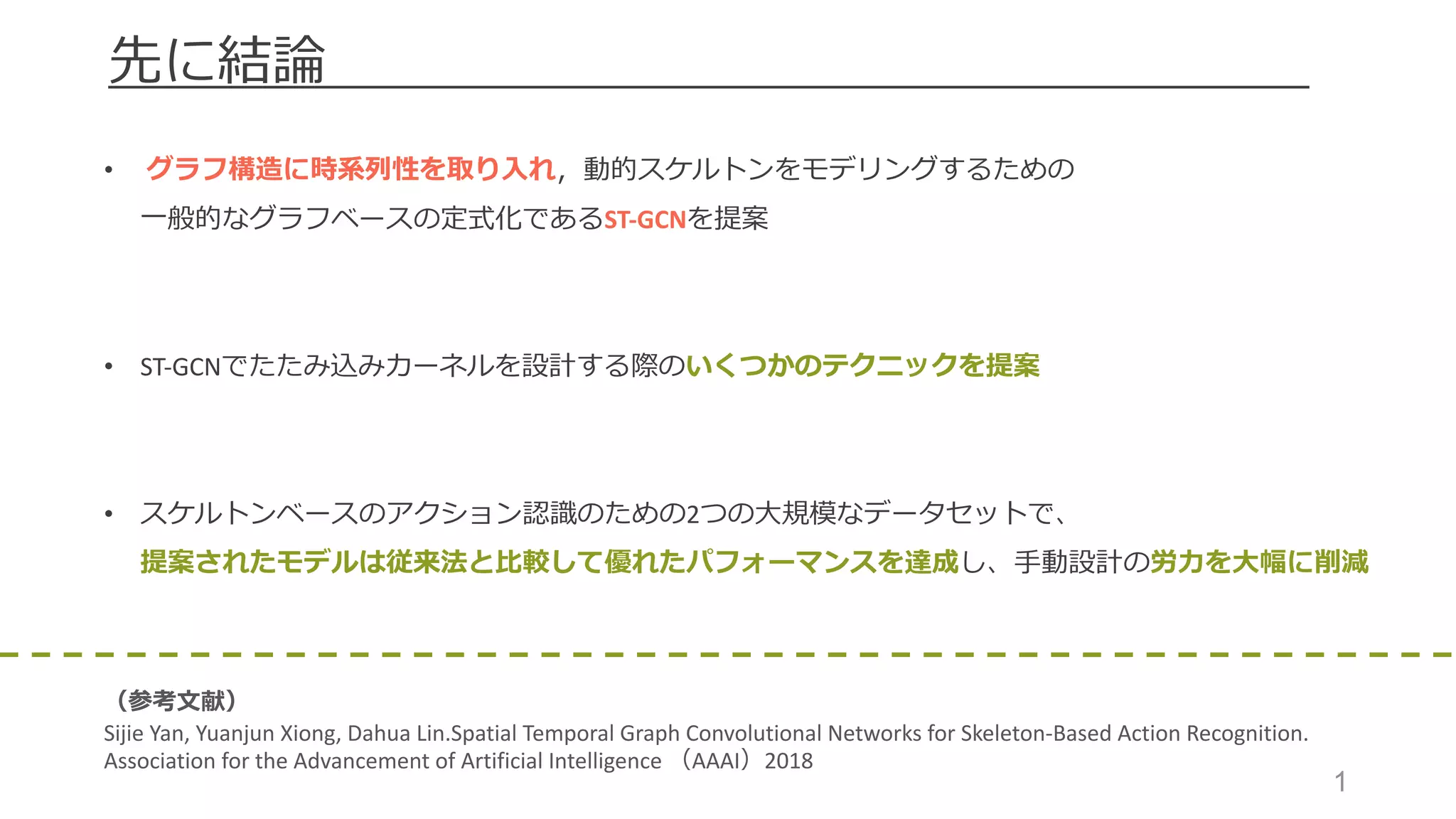 【論文紹介】 Spatial Temporal Graph Convolutional Networks For Skeleton Based