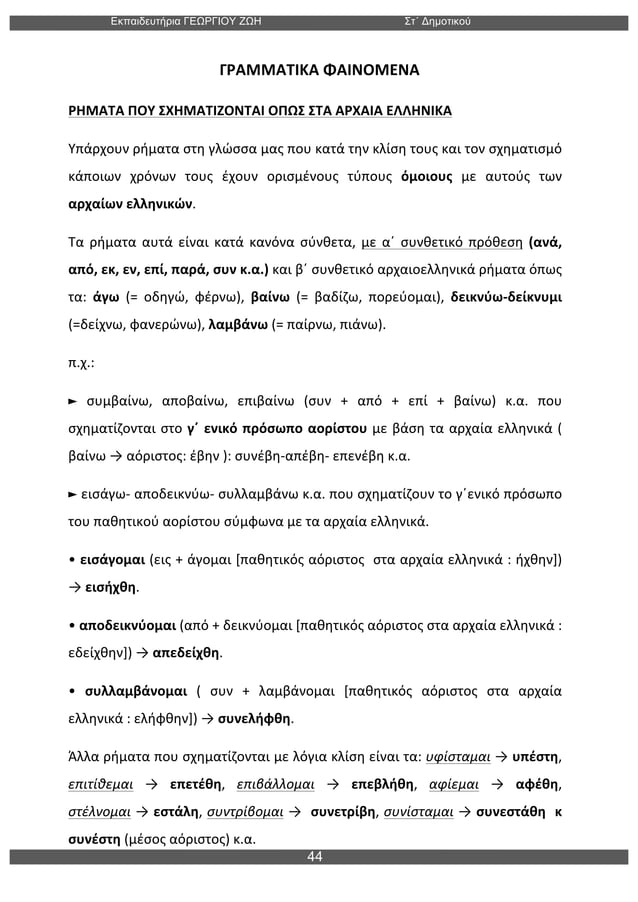 Στ΄ Δημοτικού Γλώσσα γ΄ τεύχος | PDF