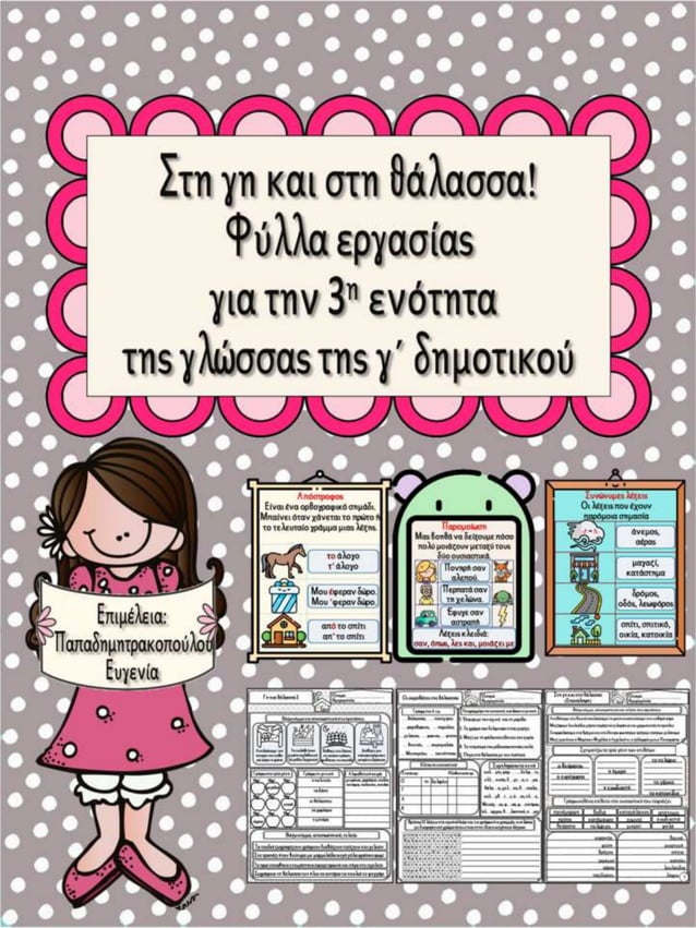 Στη γη και στη θάλασσα / Φύλλα εργασίας για την 3η ενότητα της γλώσσας ...