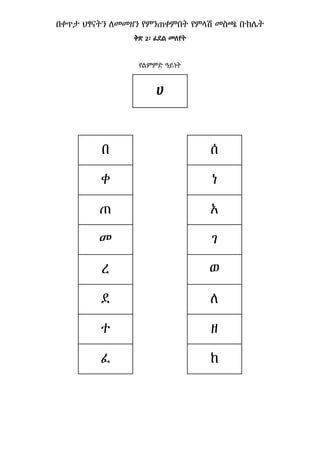 Stimulus Forms # 2_5_6_7 AMHARIC - Lett_Num_MT and SC.pdf