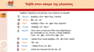 Στο δρόμο για το σχολείο | PDF
