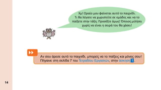 Στο δρόμο για το σχολείο | PDF