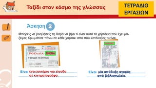 Στο δρόμο για το σχολείο | PDF