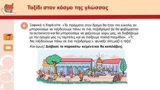 Στο δρόμο για το σχολείο | PDF