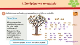 Στο δρόμο για το σχολείο | PDF