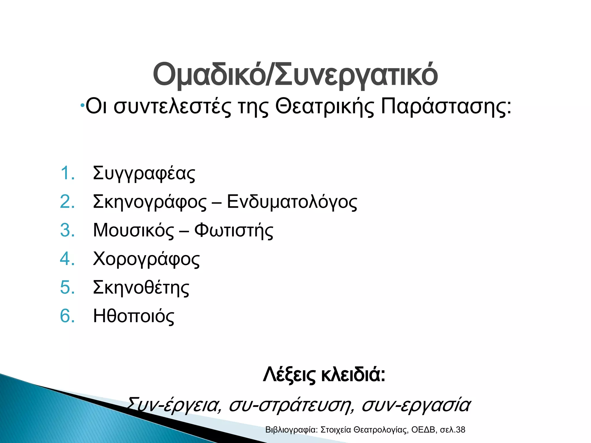 Stoixeia theatrologias | PDF