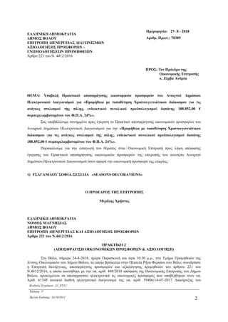 Δήμος Βόλου: Προμήθεια και τοποθέτηση στολισμού 2018 | PDF