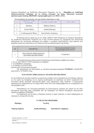 Δήμος Βόλου: Προμήθεια και τοποθέτηση στολισμού 2018 | PDF