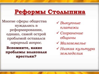 Stolypin-reformator-i-patriot.pptx | Land and Farms | Real Estate