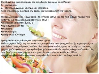 Στοματική υγεία και διατροφή | PPT