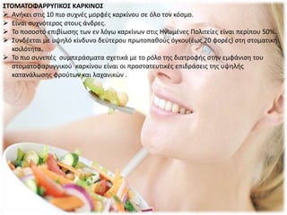 Στοματική υγεία και διατροφή | PPT