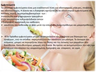 Στοματική υγεία και διατροφή | PPT