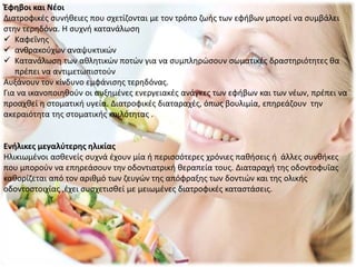 Στοματική υγεία και διατροφή | PPT