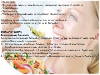 Στοματική υγεία και διατροφή | PPT
