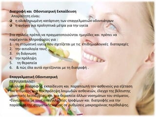 Στοματική υγεία και διατροφή | PPT