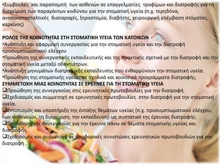 Στοματική υγεία και διατροφή | PPT