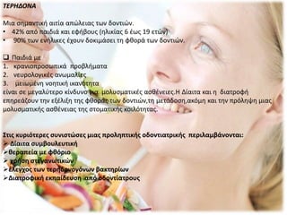 Στοματική υγεία και διατροφή | PPT