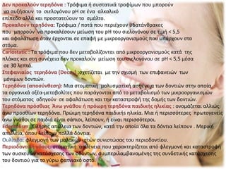 Στοματική υγεία και διατροφή | PPT