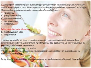 Στοματική υγεία και διατροφή | PPT
