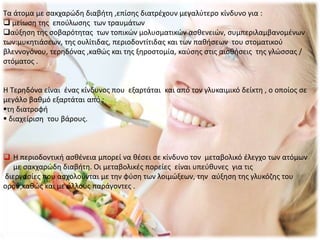 Στοματική υγεία και διατροφή | PPT