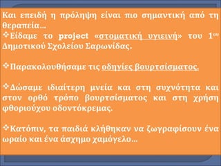 Πρόγραμμα στοματικής υγιεινής | PPT