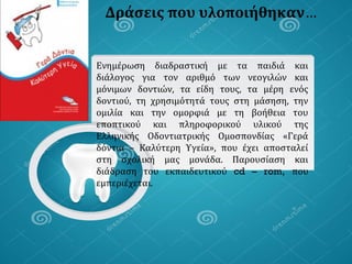 Πρόγραμμα στοματικής υγιεινής | PPT
